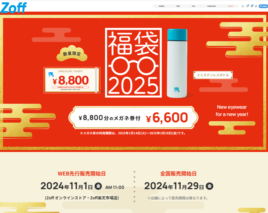 Zoff（ゾフ）福袋！2026年ネタバレ・中身・口コミ・予約まとめ！お得な10000円メガネ券つき！オンライン、店舗でも！