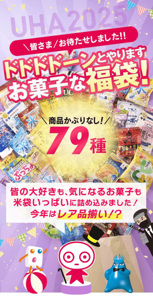 UHA味覚糖 福袋！2025年ネタバレ・中身・口コミ・予約まとめ！お菓子がたっぷりの内容で超お得！第2弾を12/2から先行販売！