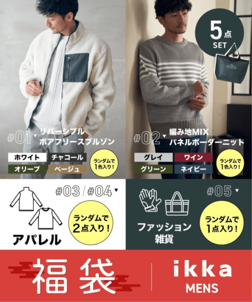 ikka（イッカ ）福袋！2026年ネタバレ・中身・口コミ・予約まとめ！レディース、メンズも種類豊富！