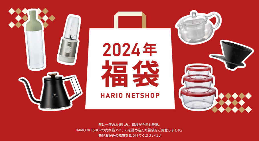 ハリオ（HARIO）福袋！2025年ネタバレ・中身・口コミ・予約まとめ！コーヒー福袋、ティー福袋、キッチン福袋など！