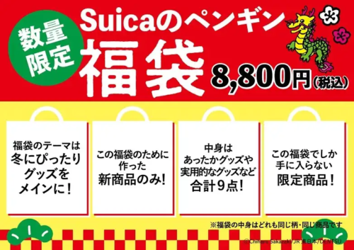 Suicaのペンギン福袋！2025年ネタバレ・中身・口コミ・予約まとめ！12月12日よりNewDays店頭、オンラインでも発売！再販売は？グッズがたっぷり！