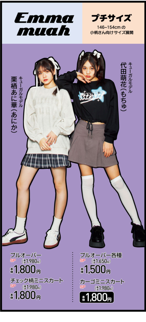 アベイル『Emma muah（エマムア）』種類・発売日・品番まとめ！2023冬が12月16日より！