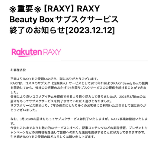 RAXY(ラクシー)ネタバレ中身内容・口コミまとめ！サブスクコスメ！最新は2024年2月でサプリかランコムがランダム！