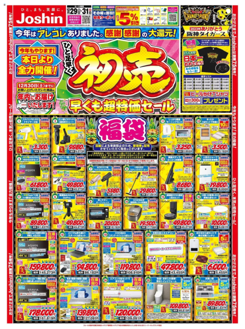 Joshin（ジョーシン）福袋！2025年ネタバレ・中身・口コミ・予約まとめ！初売りチラシ！シルバニア・ガンプラも？