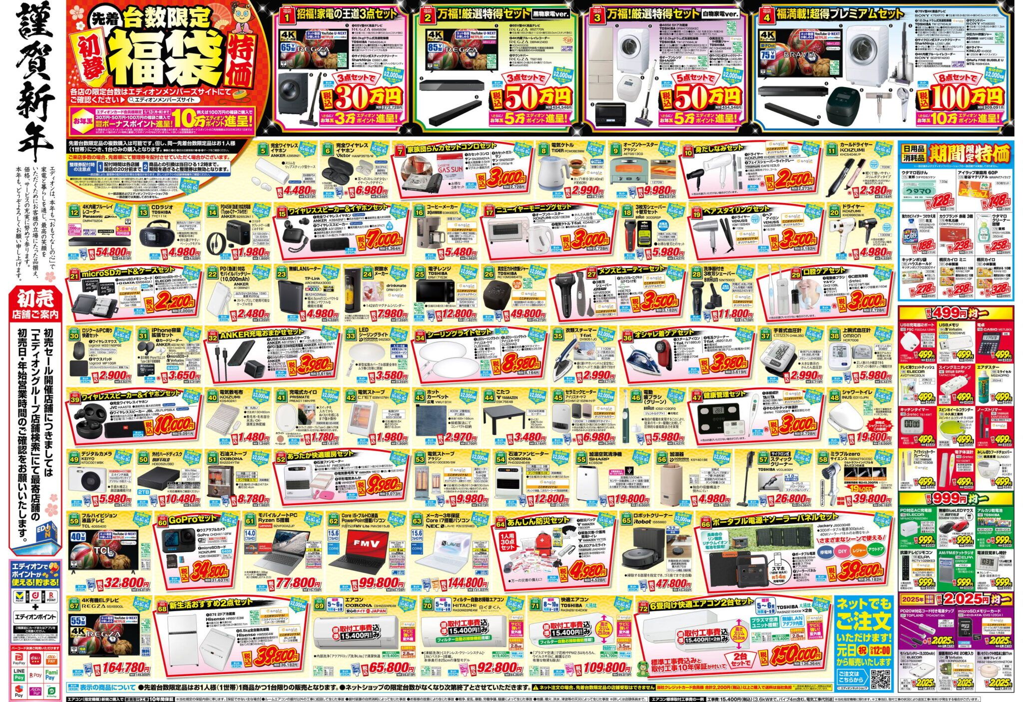 EDION（エディオン）福袋！2025年ネタバレ・中身・口コミ・予約まとめ！ちらし！Switchも！