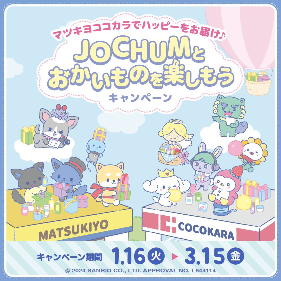 マツキヨココカラ『JOCHUM (ジェオチャム)』コラボまとめ！おまけがもらえる！グッズが当たる！買えるキャンペーンも！最新2024年9月~11月！