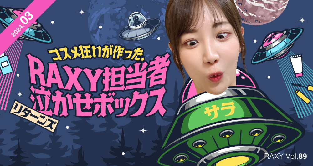 RAXY(ラクシー)ネタバレ中身内容・口コミまとめ！サブスクコスメ！最新は2024年2月でサプリかランコムがランダム！