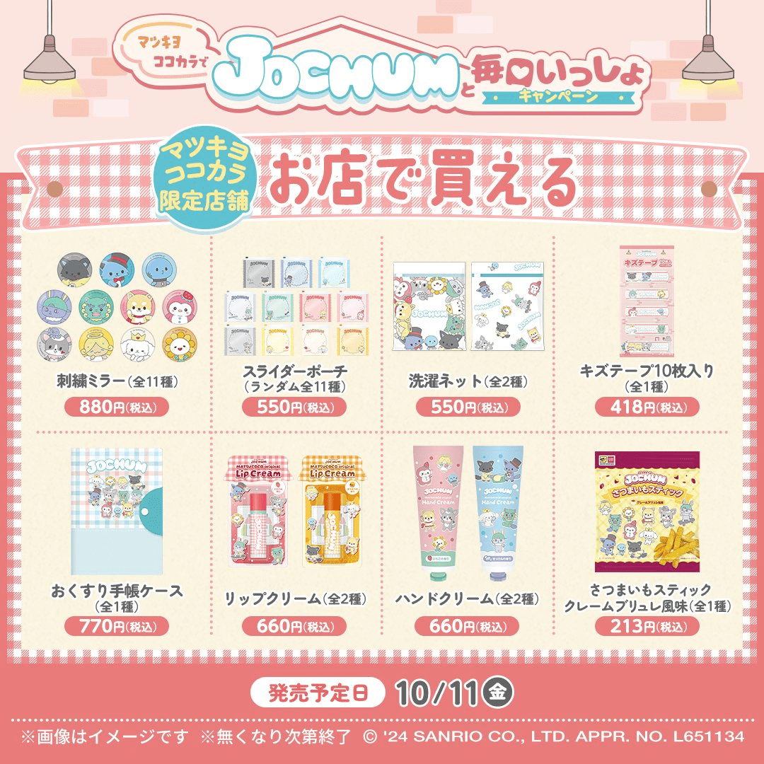マツキヨココカラ『JOCHUM (ジェオチャム)』コラボまとめ！おまけがもらえる！グッズが当たる！買えるキャンペーンも！最新2024年9月~11月！