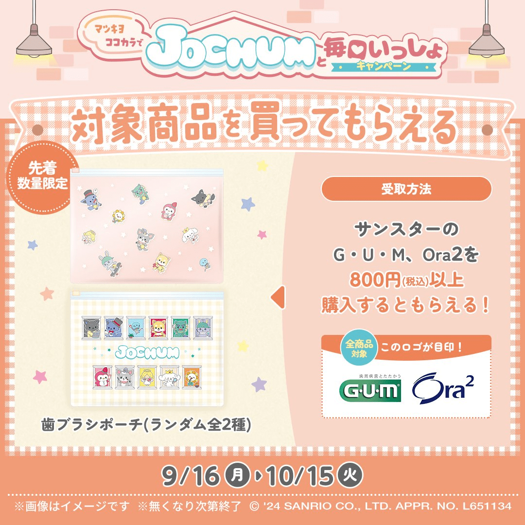 マツキヨココカラ『JOCHUM (ジェオチャム)』コラボまとめ！おまけがもらえる！グッズが当たる！買えるキャンペーンも！最新2024年9月~11月！