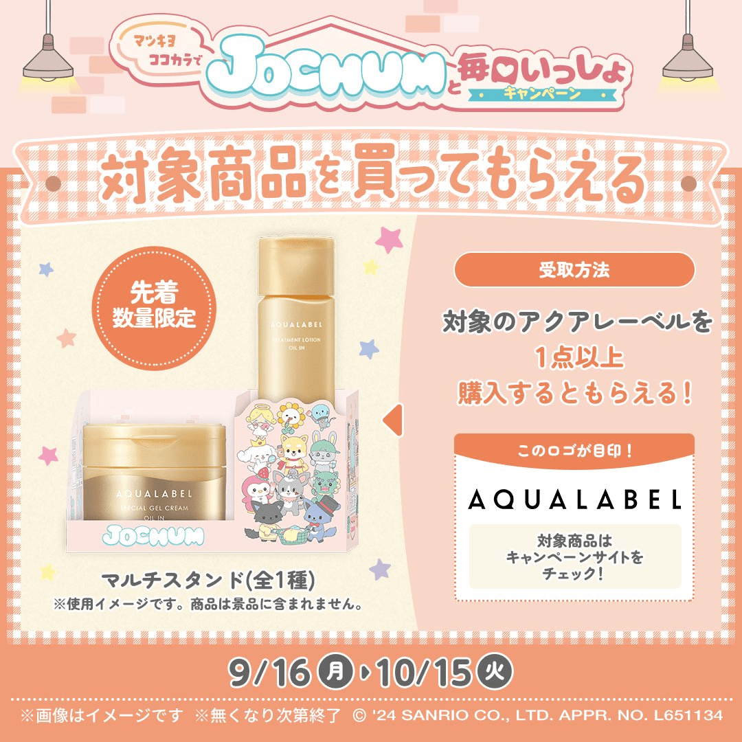 マツキヨココカラ『JOCHUM (ジェオチャム)』コラボまとめ！おまけがもらえる！グッズが当たる！買えるキャンペーンも！最新2024年9月~11月！