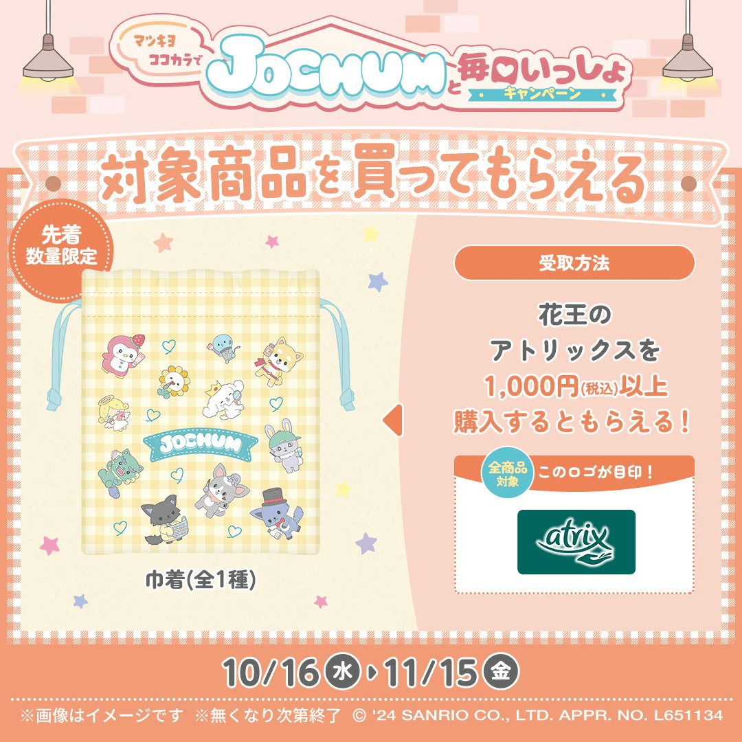 マツキヨココカラ『JOCHUM (ジェオチャム)』コラボまとめ！おまけがもらえる！グッズが当たる！買えるキャンペーンも！最新2024年9月~11月！