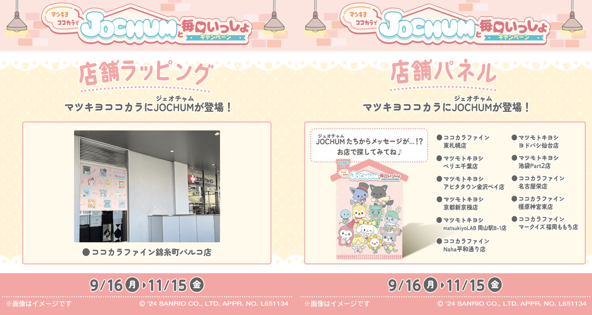 マツキヨココカラ『JOCHUM (ジェオチャム)』コラボまとめ！おまけがもらえる！グッズが当たる！買えるキャンペーンも！最新2024年9月~11月！