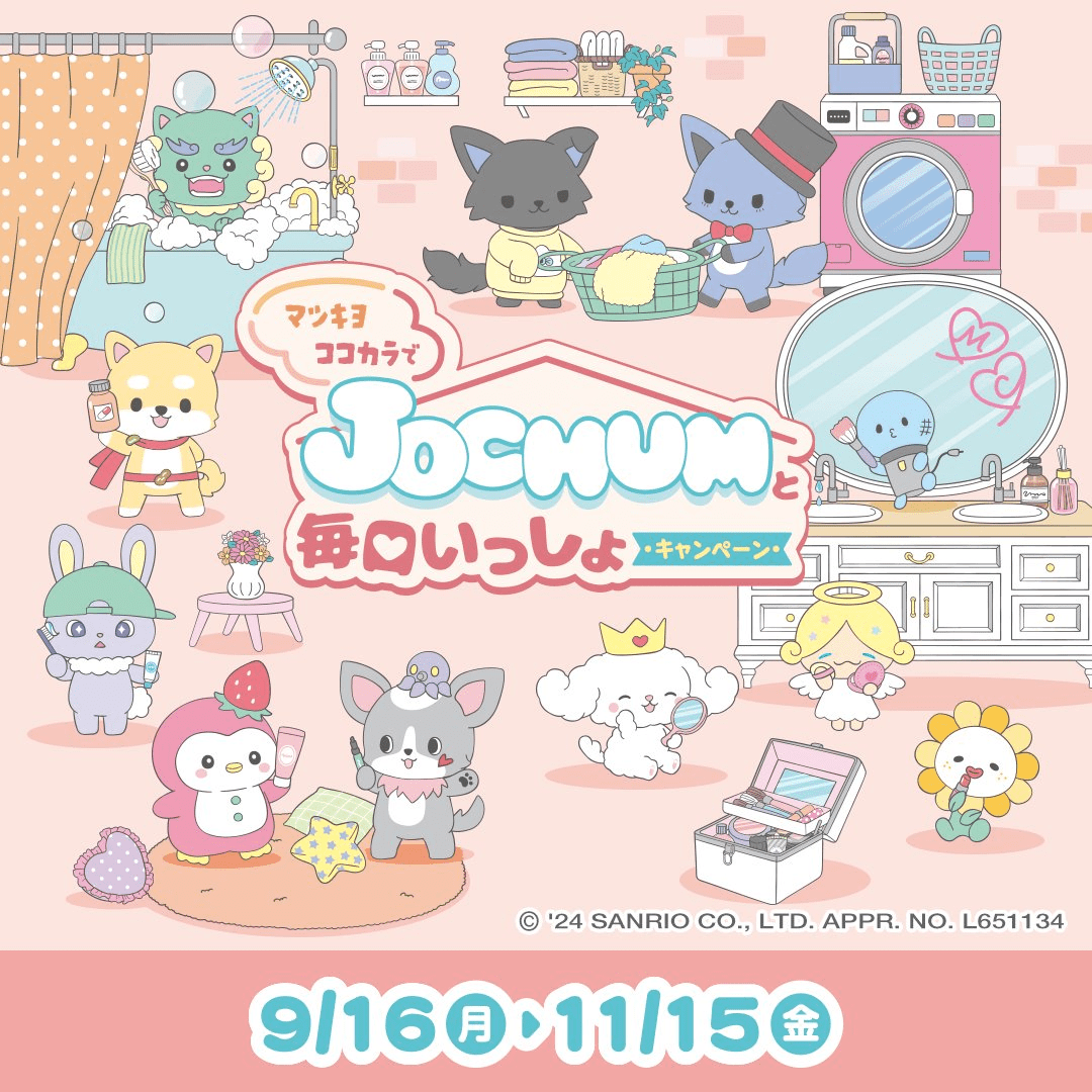 マツキヨココカラ『JOCHUM (ジェオチャム)』コラボまとめ！おまけがもらえる！グッズが当たる！買えるキャンペーンも！最新2024年9月~11月！