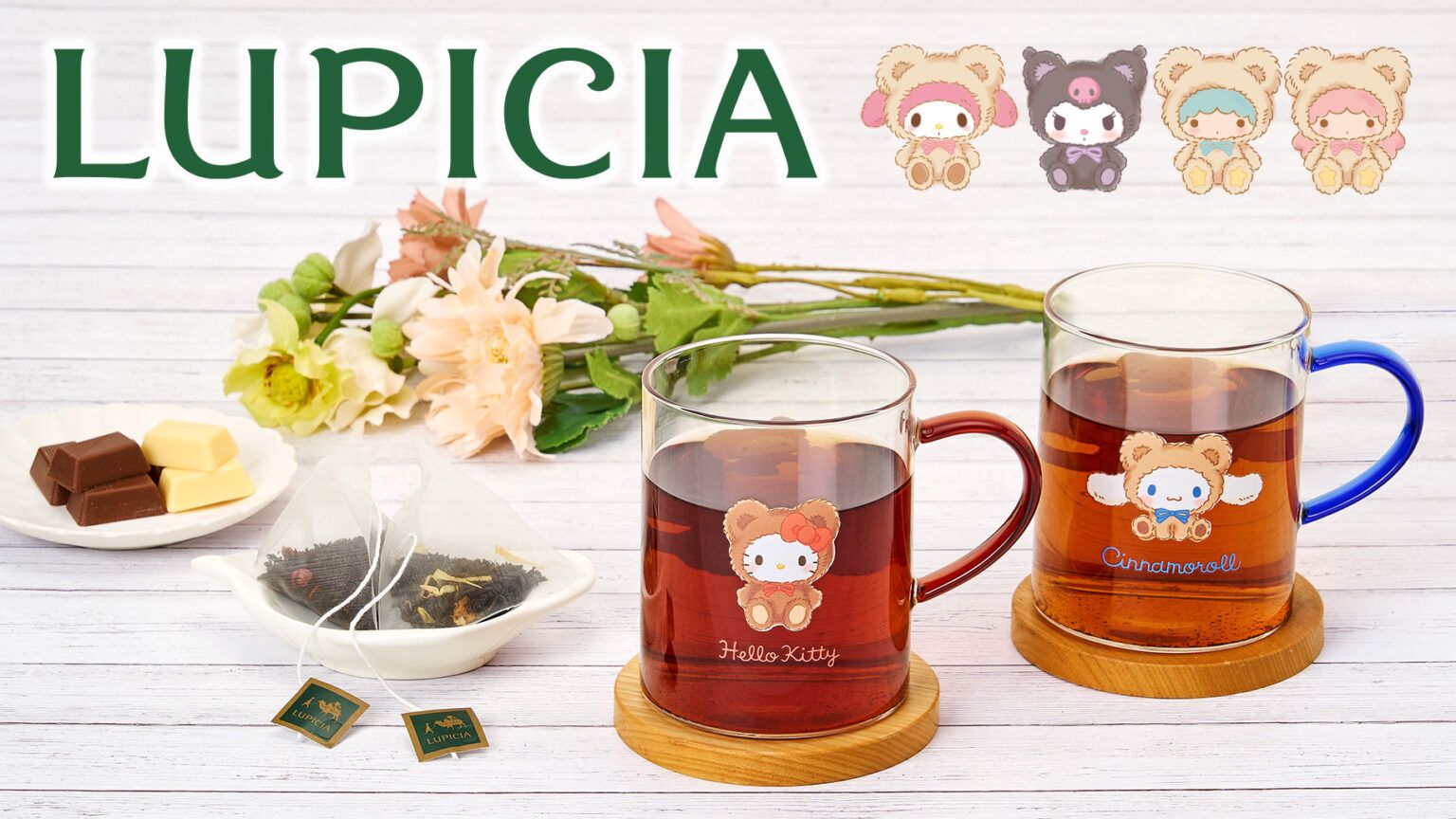 ルピシア×サンリオ『紅茶と耐熱ガラスマグのセット』が2025/2/19より新発売！くまの着ぐるみ風の姿で全5種類！販売店はどこ？口コミ、売り切れ、販売状況！