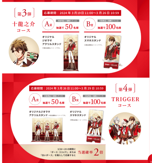 アイナナ×DARS（ダース）コラボキャンペーンまとめ！2024年はTRIGGER！対象商品でクリアファイルも！開催店はどこ？