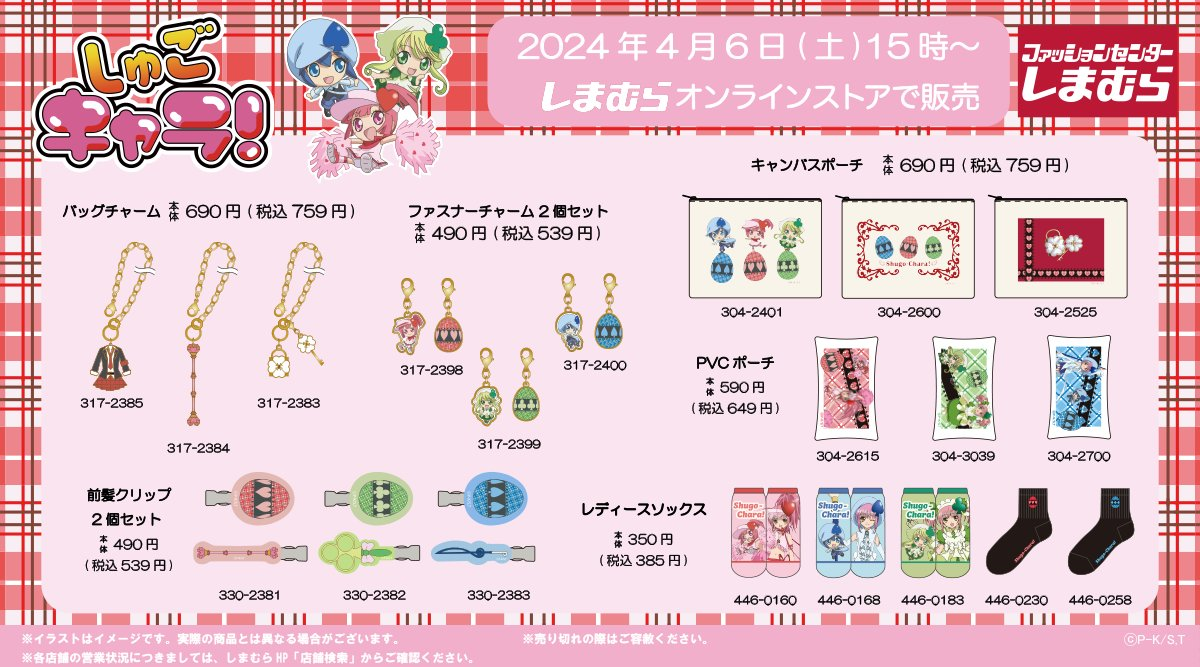しまむら！最新のコラボ発売日まとめ！入荷数・整理券は？口コミ・売り切れ・販売状況
