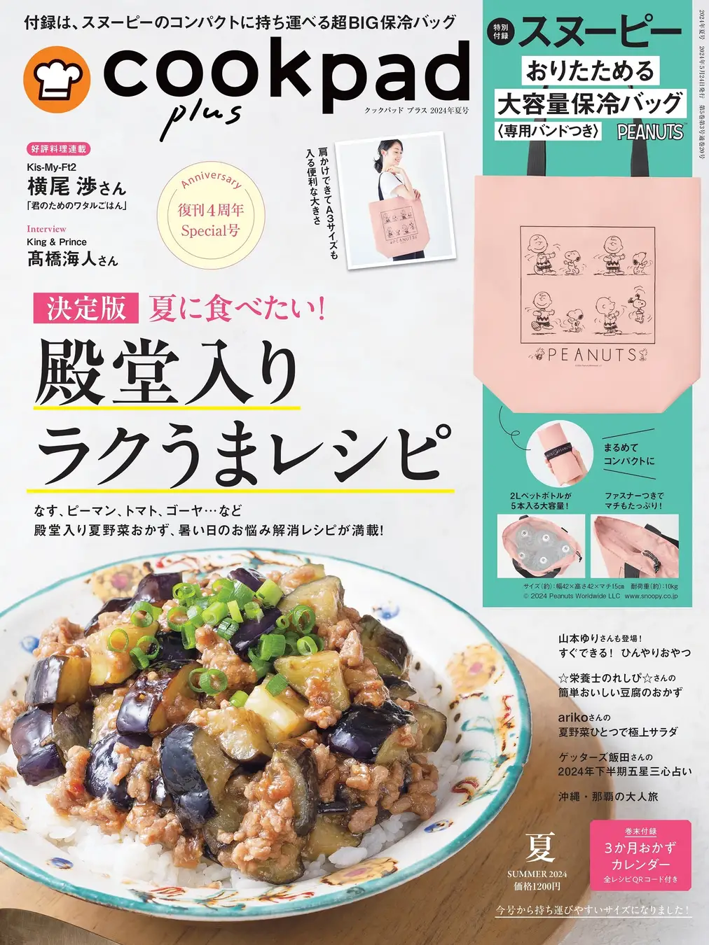 雑誌付録『クックパッド プラス』口コミ・内容・発売日まとめ！最新2025年冬号が11月より！スヌーピー 磁器のボウル皿 2個セットも！