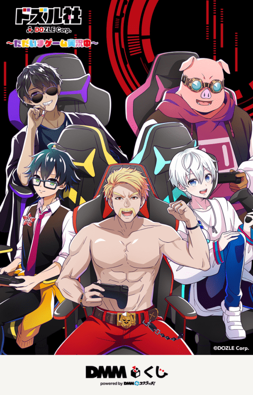 ドズル社～ただいまゲーム実況中～ DMMくじが2025/1/18より新発売！コンビニ、ドンキ、ミニストップなども！販売店はどこ？口コミ、売り切れまとめ！