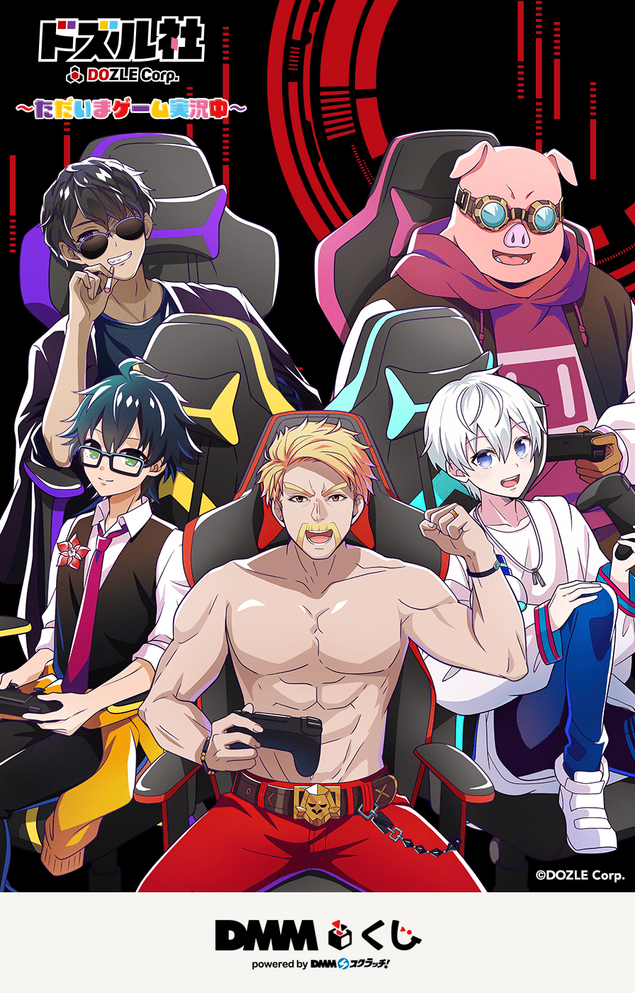 ドズル社～ただいまゲーム実況中～ DMMくじが2025/1/18より新発売！コンビニ、ドンキ、ミニストップなども！販売店はどこ？口コミ、売り切れまとめ！