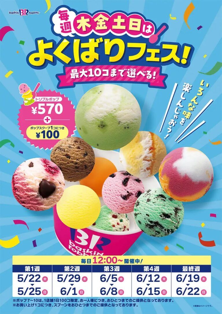 サーティワン『よくばりフェス』いつからいつまで？注文方法は？100円で1個増やせてお得！保存方法、口コミ、混雑状況！2026年5月～6月に木金 ...
