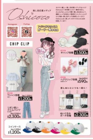 アベイル『Oshicoco』推し活グッズ！参戦服、バッグ、アクセサリー、ぬいポーチも！最新の発売日・種類・品番・オンライン・再販まとめ！取扱店はどこ？