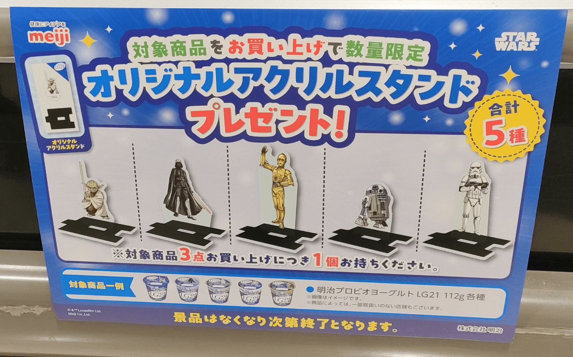 明治ヨーグルト LG21『スターウォーズ アクリルスタンド』おまけが店頭でもらえるキャンペーンまとめ！種類・開催店舗・期間など！限定パッケージも！