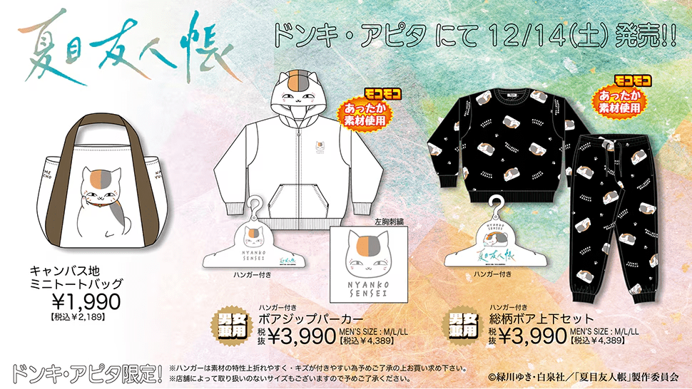 ドンキ『夏目友人帳 ニャンコ先生』コラボ！最新の発売日・種類・オンライン・再販まとめ！取扱店はどこ？クッション、ティッシュケース、ウォール ...