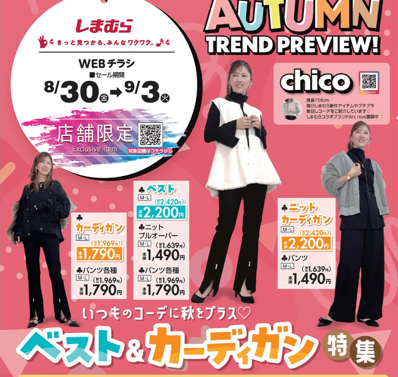 しまむら chico（チコ）コラボ！全商品・最新の発売日・種類・品番・オンライン・再販まとめ！取扱店はどこ？Arc reve！