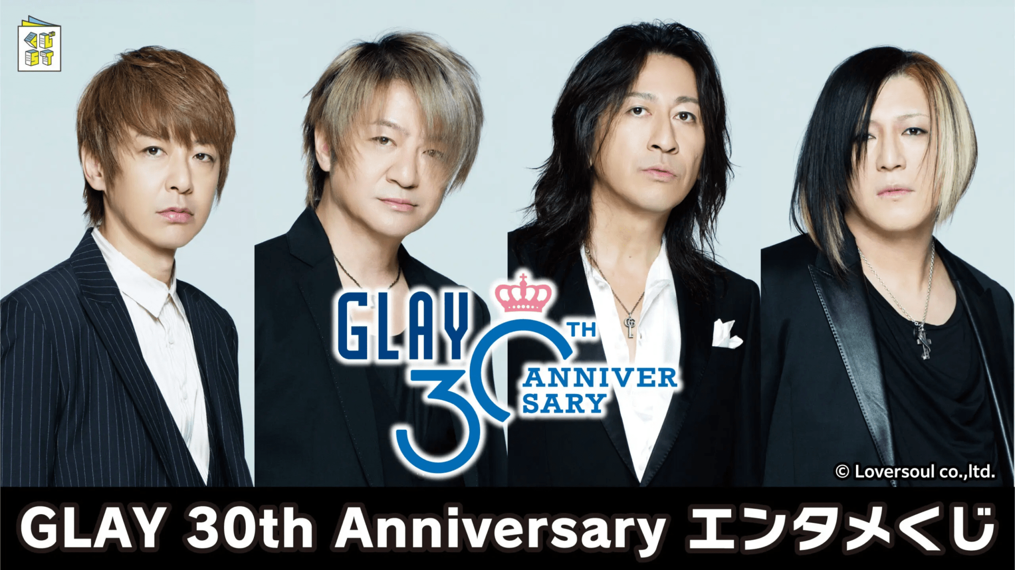 GLAY 30th Anniversaryエンタメくじ 10月18日より発売！景品内訳、口コミ、在庫、売り切れまとめ！
