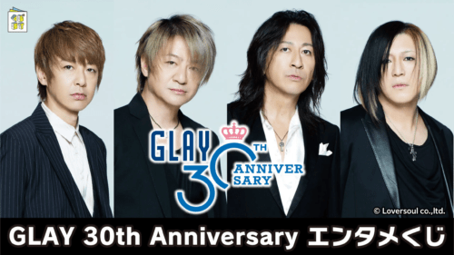 GLAY 30th Anniversaryエンタメくじ 10月18日より発売！景品内訳、口コミ、在庫、売り切れまとめ！