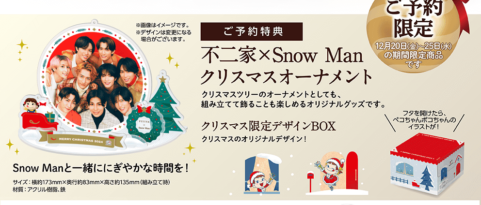 不二家×Snow Man『クリスマスケーキ』コラボ商品が2025年プレート（お皿）のグッズ付きで！販売方法、予約期間はいつまで？取扱い店舗はどこ？フライヤーも！