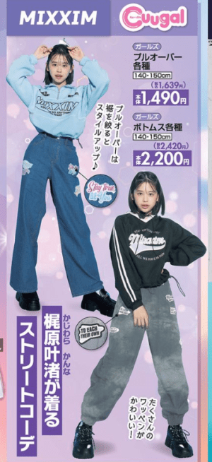しまむら『MIXXIM』最新コラボ・全商品・発売日・種類・品番・店頭・オンライン・再販まとめ！かんなちゃん（梶原叶渚）韓国っぽガールズ服