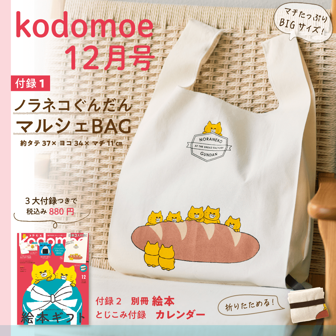 kodomoe（コドモエ）ノラネコぐんだん 雑誌付録まとめ♡最新は2025年12月号おおきなトートバッグ＆カレンダーが11/4～新発売！先行予約も！