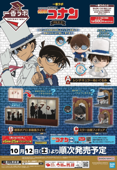 一番ラボ 名探偵コナン FILE.2（第2弾）2024年10月12日よりローソンでも発売！口コミ、売り切れ、販売状況まとめ！