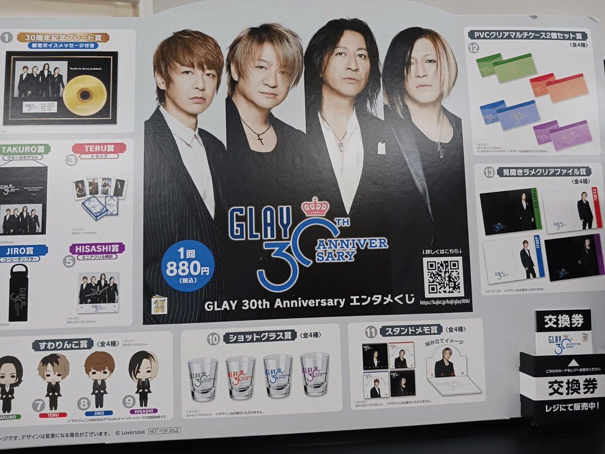 GLAY 30th Anniversaryエンタメくじ 10月18日より発売！景品内訳、口コミ、在庫、売り切れまとめ！