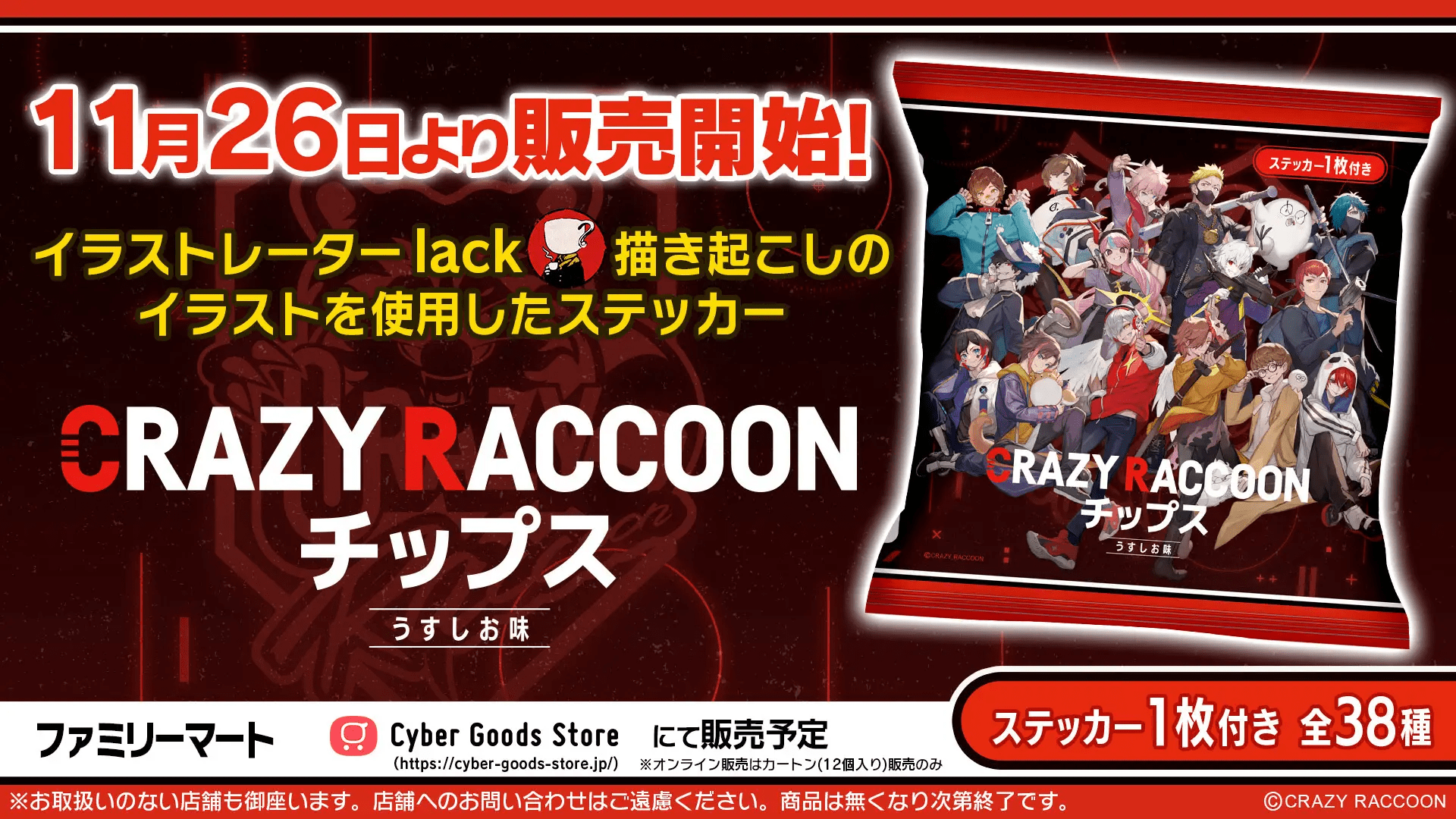 Crazy Raccoon CRチップスが新発売！販売方法、取り扱い店舗はどこ？カードのおまけ種類は？ファミマ限定で何時から？口コミ・売り切れまとめ！再販売は？シークレットネタバレ