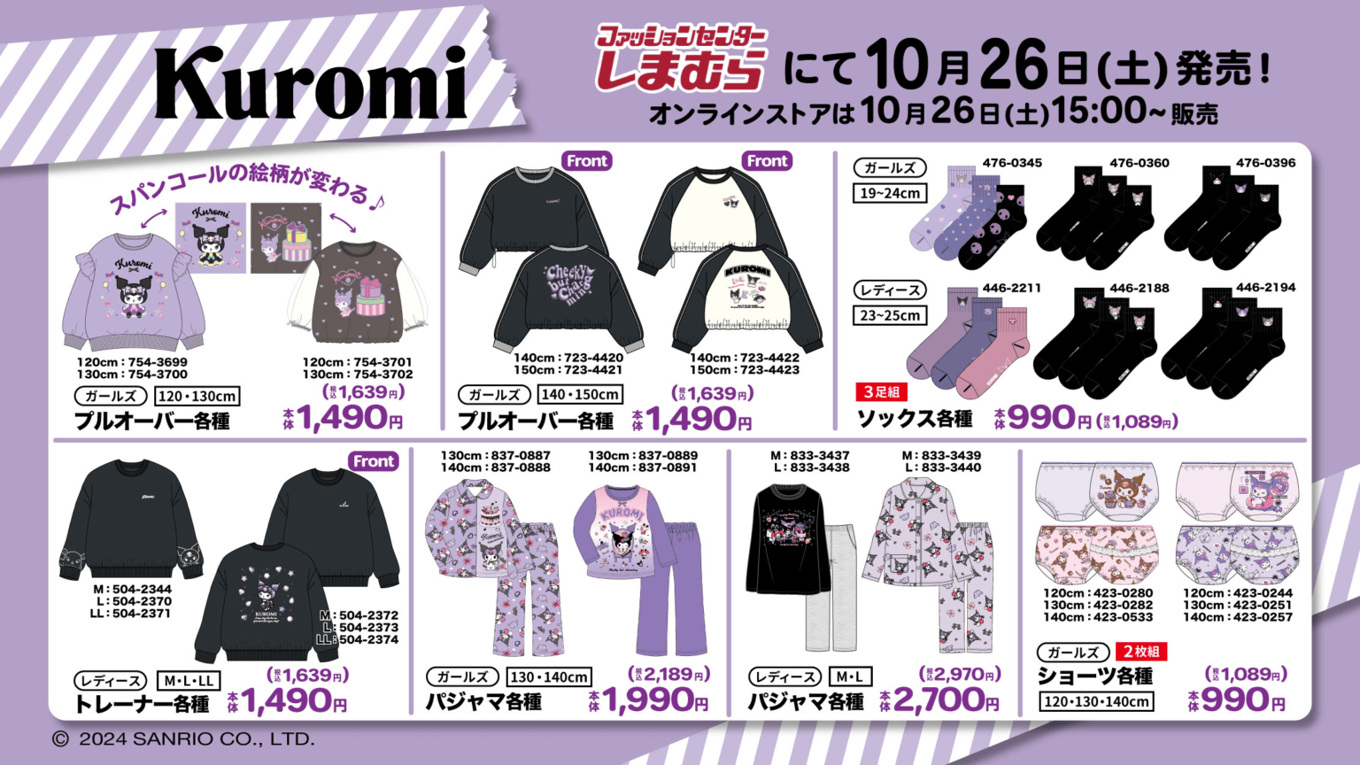 クロミ しまむら大型コラボが2024年10月26日より新発売！エコバッグ、アクセサリー、寝具、クッション、お誕生日グッズも！口コミ、販売状況 ...