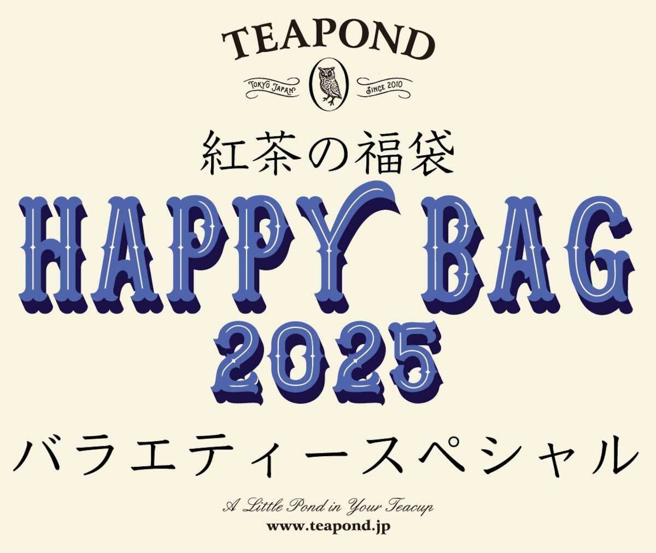 TEAPOND（ティーポンド）2025年 紅茶の日 紅茶の福袋 通販の実で店頭は無し！ハッピーバッグ販売方法、中身ネタバレ、口コミ！