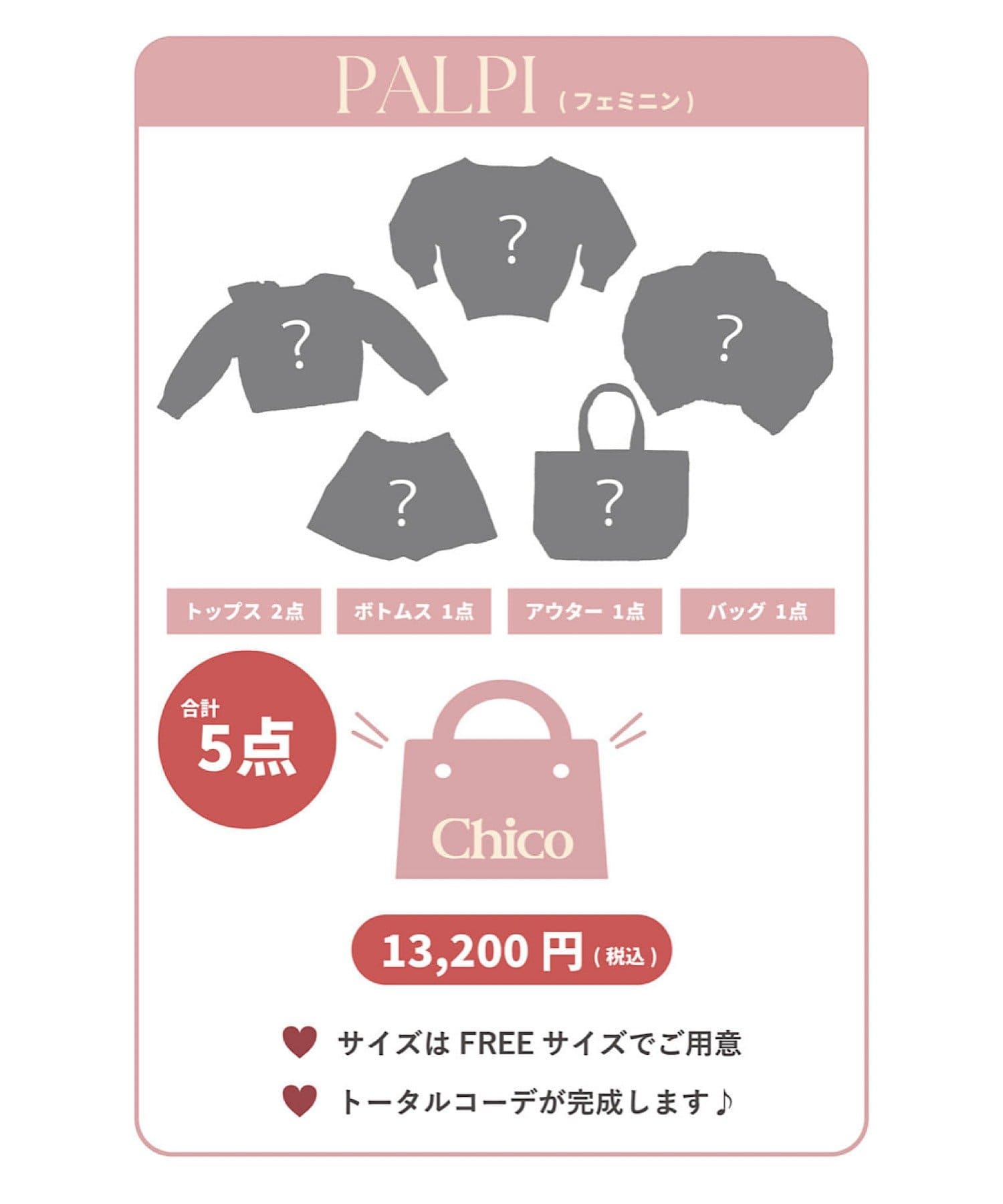 Chico(チコ)福袋！2026年ネタバレ、中身、口コミ、予約まとめ！ADMI(カジュアル)とPALPI(フェミニン)の2種類が販売！