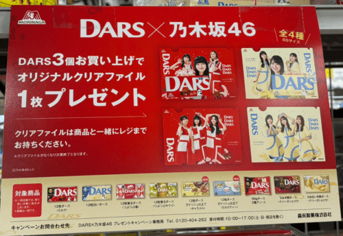 ダース（DARS）×乃木坂46コラボまとめ！ダースの日キャンペーン！最新は2024年ダースの日で11月末！店頭のおまけは？