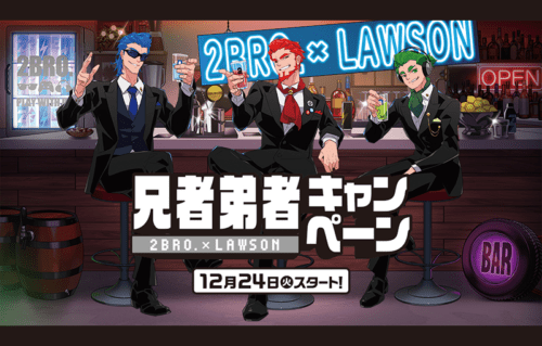ローソン『兄者弟者 2BRO.』コラボキャンペーン！内容・スケジュールまとめ！食品・グッズ・クリアファイルおまけも！最新はビジュアルシートのおまけ、缶バッジ、コピー機でステッカーも2025/7 ...