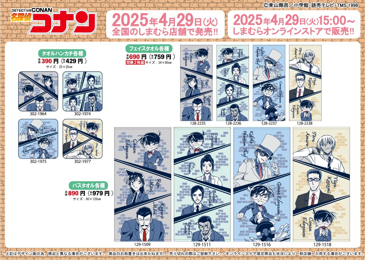 しまむら4/29発売のコラボまとめ！名探偵コナン、ハイキューも♡口コミ、入荷数、行列、売り切れ、整理券は？