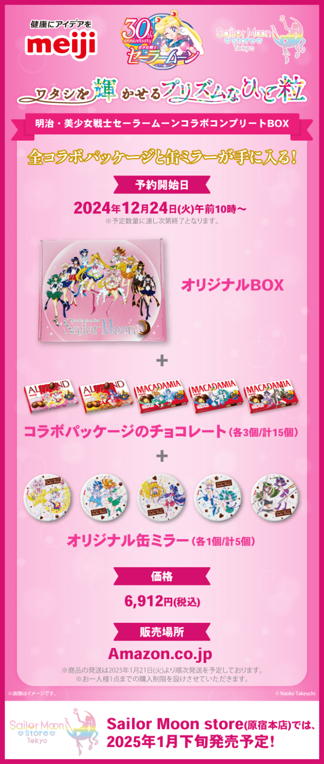 明治『セーラームーン』コラボのキャンペーンまとめ！2026年1月よりスタート！店頭で缶ミラー、イオン限定はクリアファイルおまけももらえる！限定パッケージのチョコも新発売！開催店はどこ？オンラインも？