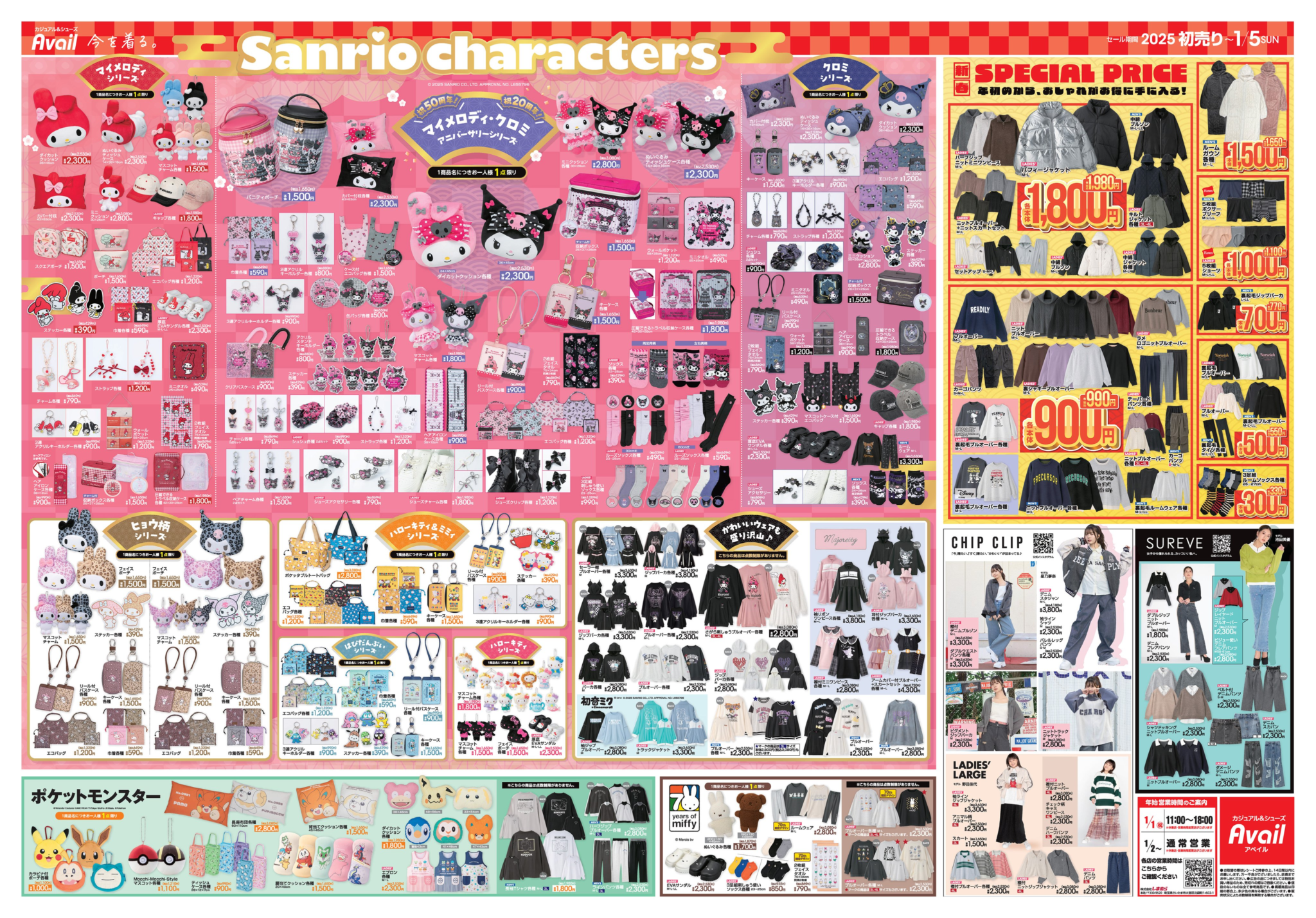 しまむらグループ 2025年 初売り日より福袋などを店頭販売！チラシ、コラボ目玉商品、混雑状況まとめ！しまむら、バースデイ、アベイルも！