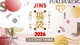 JINS（ジンズ）福袋！2026年ネタバレ、中身、口コミ、予約まとめ！お得なメガネの商品券、優待券付き！オンライン、店頭も！