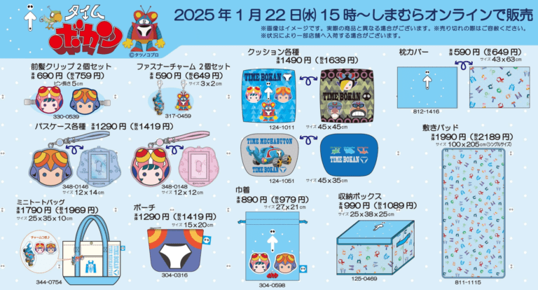 しまむら『ヤッターマン、タイムボカン』トートバッグ、前髪クリップ、パスケース、収納ボックス、寝具などコラボグッズが2025/1/22より新発売 ...
