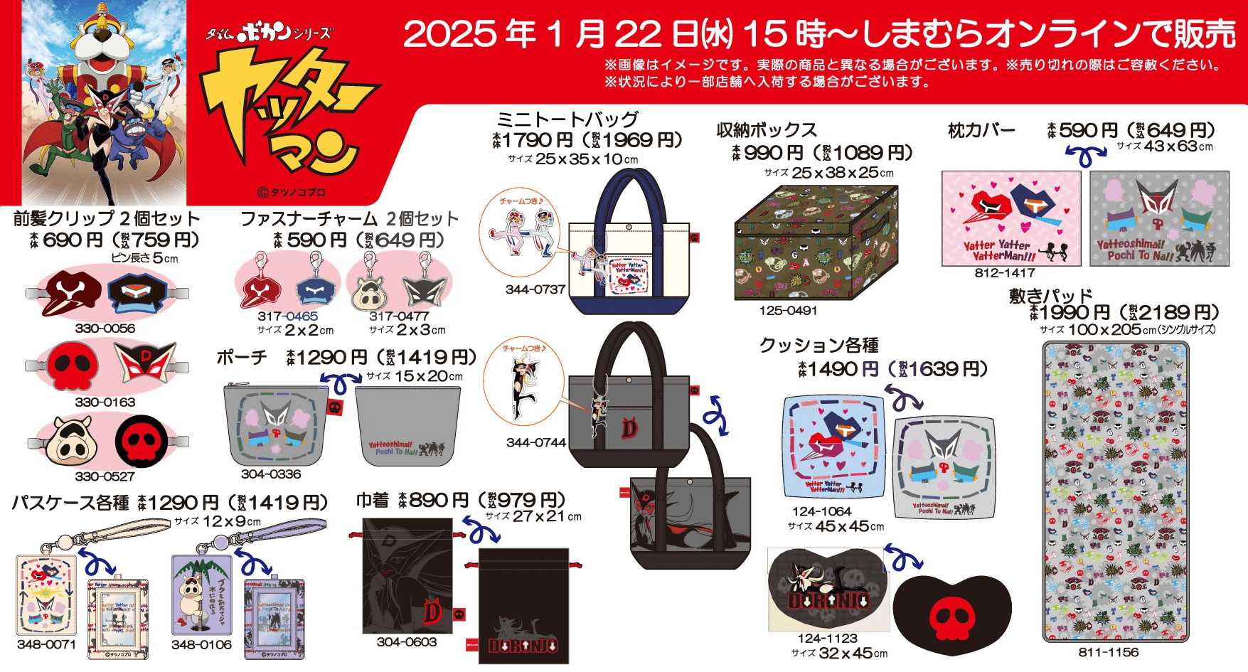 しまむら『ヤッターマン、タイムボカン』トートバッグ、前髪クリップ、パスケース、収納ボックス、寝具などコラボグッズが2025/1/22より新発売 ...