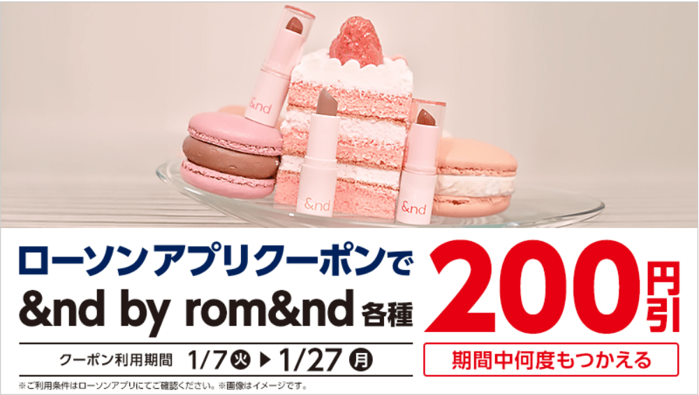 ローソン「&nd by rom&nd(アンド バイ ロムアンド)」バレンタインリップグロスが2025/1/14より発売！クーポンも！口コミ、売り切れまとめ！