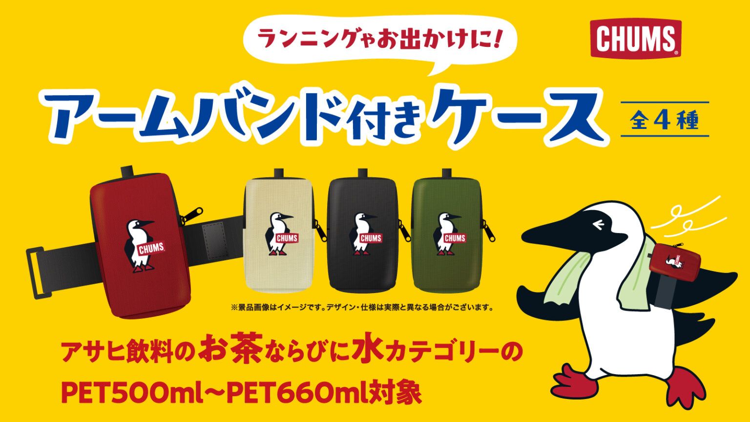 アサヒ飲料 CHUMS（チャムス）おまけがもらえるキャンペーン最新情報！開催店舗はどこ？時期・種類まとめ！ランドリーバック、保冷剤ボトルカバーが2025年6月より！