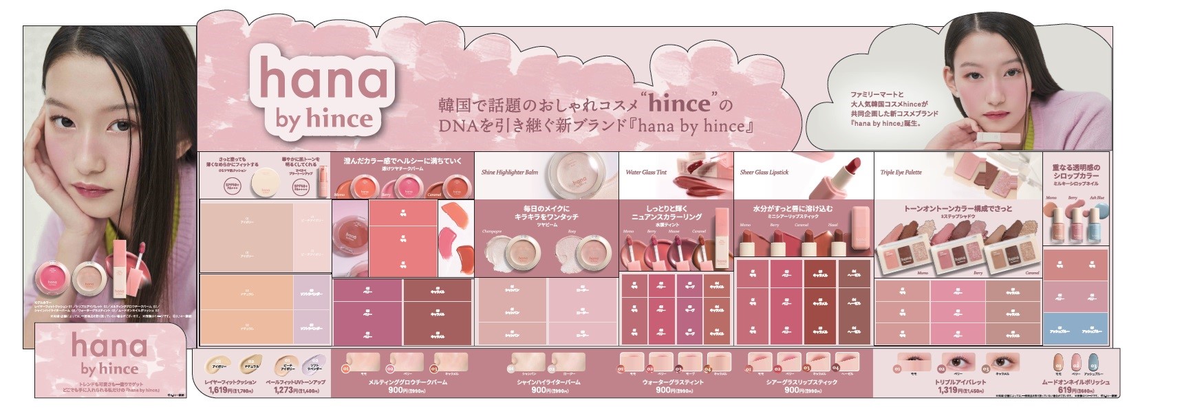 ファミマ『hana by hince (ハナバイヒンス)』コラボの韓国コスメ！冬コレクションが11月7日より新発売！種類、口コミ、販売方法まとめ！